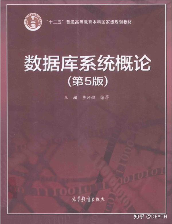 数据库系统概论（第5版） ...煊) - 知乎