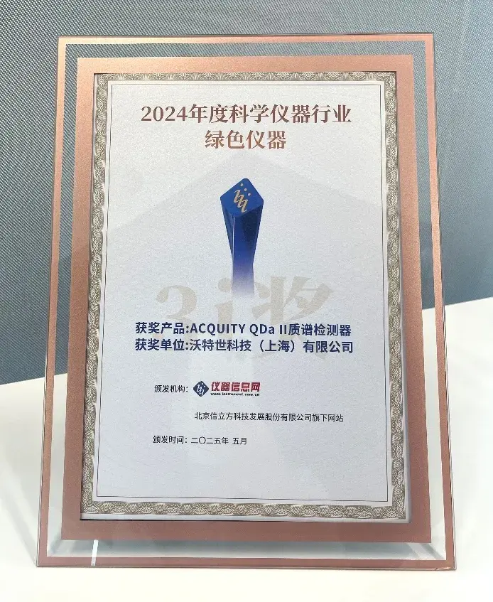 Waters ACQUITY QDa II质谱检测器斩获“2024年度科学仪器行业绿色仪器奖” - 知乎