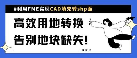 FME将cad数据转换为shp格式，导入gis中？ - 知乎