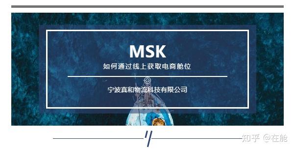 如何通过线上获取MSK（马士基）电商舱位 - 知乎