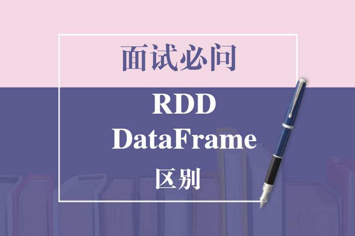 「大数据高频面试」spark框架里rdd、dataframe有什么区别? 知乎