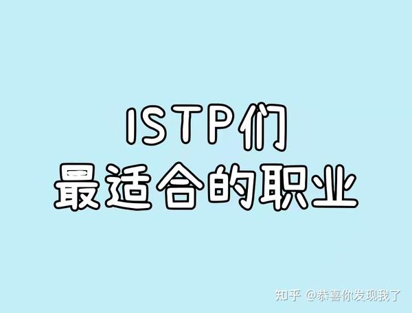 鉴赏型人格（ISTP）适合的职业 - 知乎