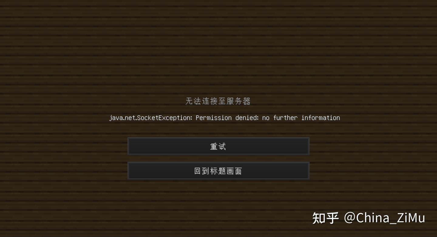 紧急求救！访问java服务器时弹出以下错误提示java.net.SocketException:Permission denied:no further information - 知乎