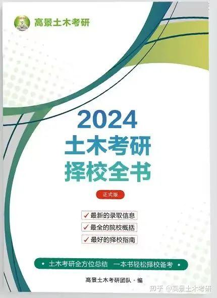 24土木考研择校全书最新版~ 知乎