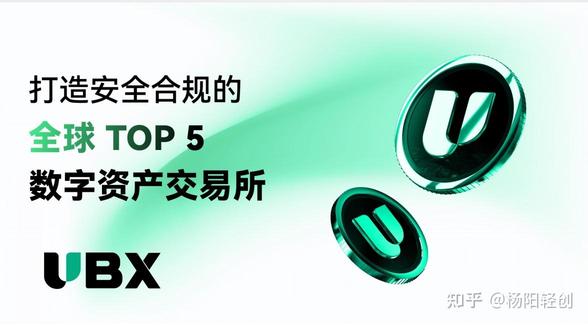 Ubitex交易所升级UBX：创新引领未来还是潜在风险再现？ - 知乎