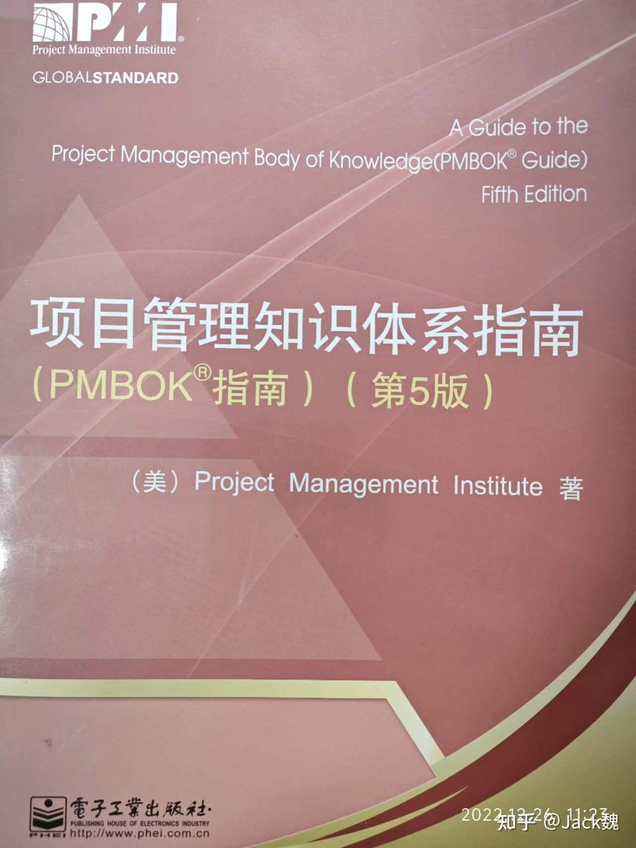 项目管理知识体系指南（PMBOK指南）（第5版） - 知乎