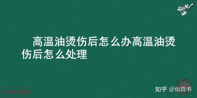 高温油烫伤后怎么办 高温油烫伤后怎么处理 - 知乎