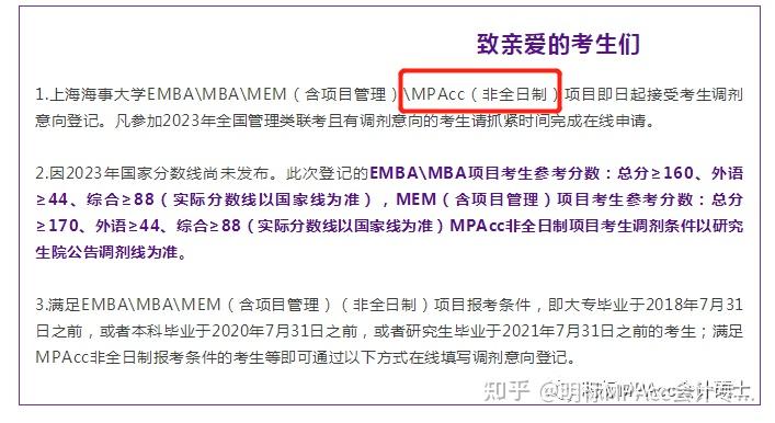 2023年MPAcc/MBA/MEM/MPA调剂信息汇总（截至2月26日） - 知乎