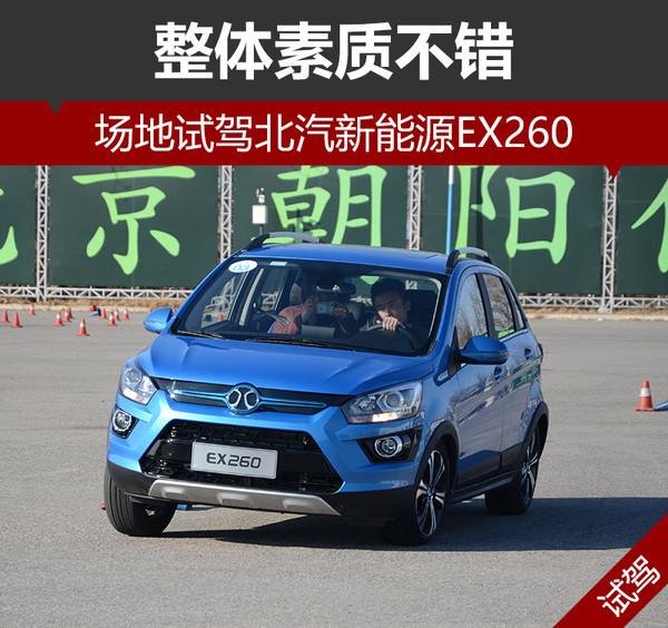 整体素质不错 场地试驾北汽新能源EX260 - 知乎