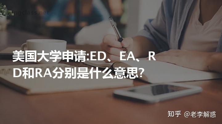 多所美本早申截止日期临近！2023EA\ED\RD选哪个？ - 知乎