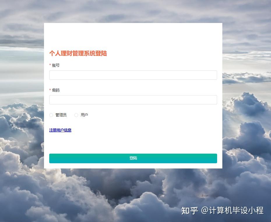 计算机毕业设计推荐个人理财管理系统 知乎