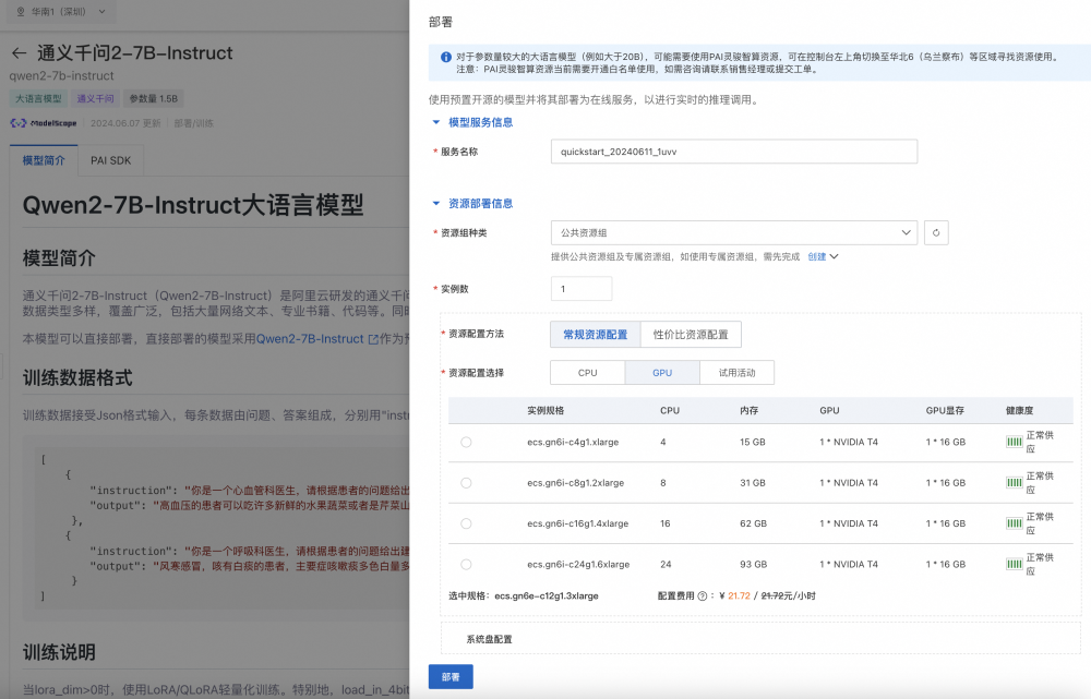 通义千问2(Qwen2)大语言模型在PAI-QuickStart的微调、评测与部署实践 - 知乎