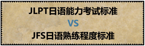 5）既然有了JLPT，为什么日本又出了一个JFS日语熟练程度标准呢？ - 知乎