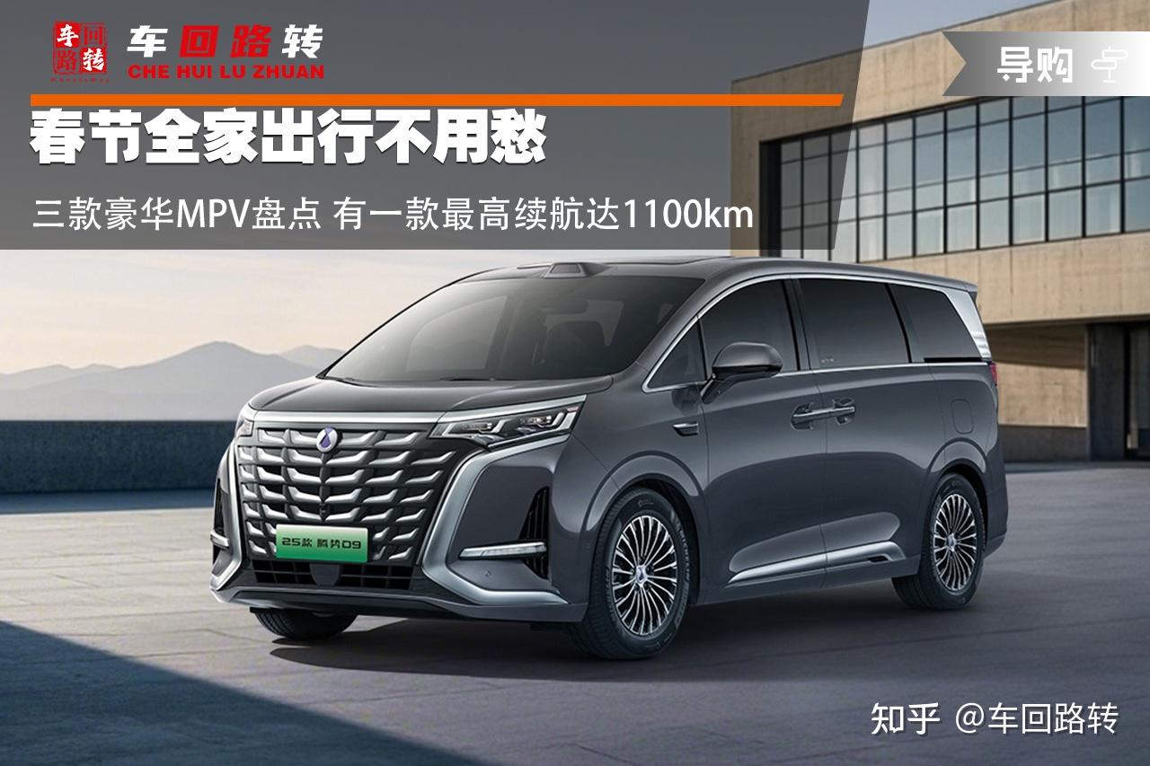 春节全家出行不用愁 三款豪华MPV盘点 有一款最高续航达1100km - 知乎
