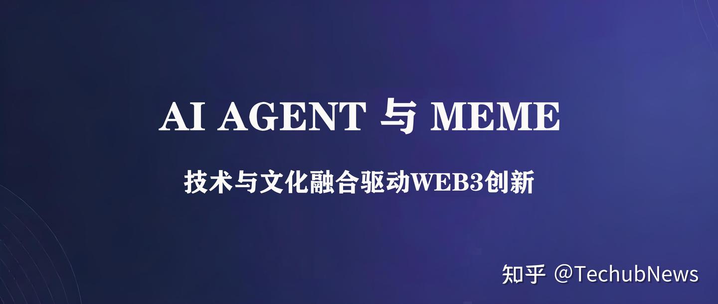 AI Agent与MEME：技术与文化融合驱动Web3创新 - 知乎
