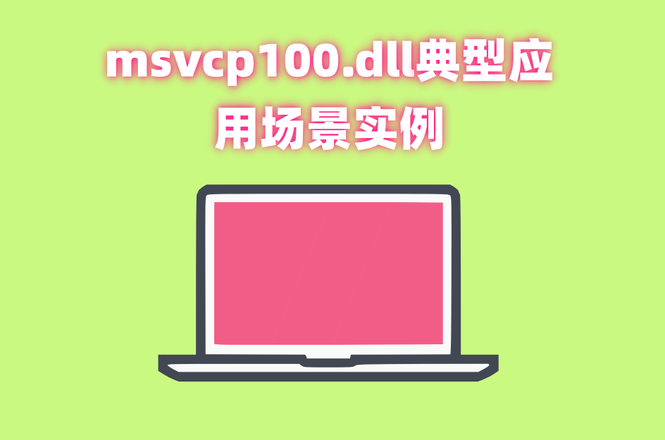 msvcp100.dll怎么重新安装？详细解析msvcp100.dll文件功能作用 - 知乎