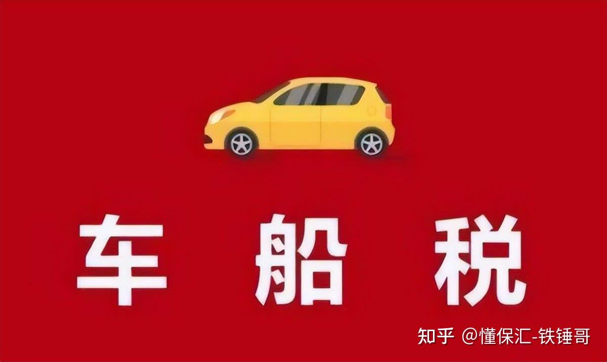 2022年车船税收费新标准 车船税为何要交?不交会咋样?如何计算 知乎