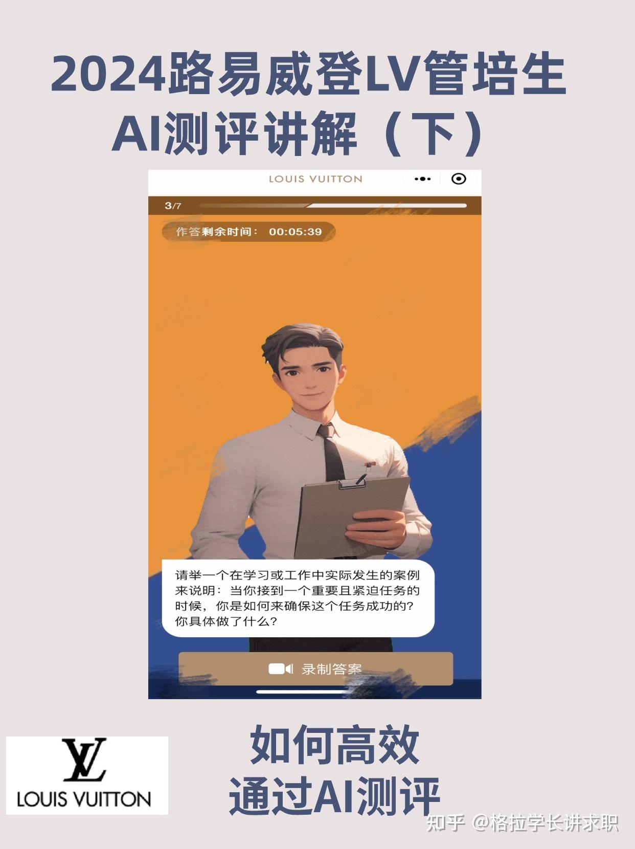2024路易威登LV管培生AI测评面试解析（下） - 知乎