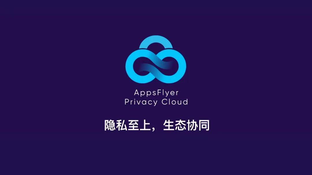 重磅官宣｜AppsFlyer 正式发布数据净室解决方案（Data Clean Room） - 知乎