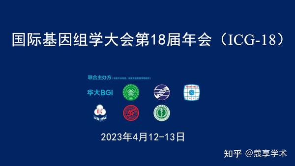 【会议回放】国际基因组学大会第18届年会（ICG-18） - 知乎