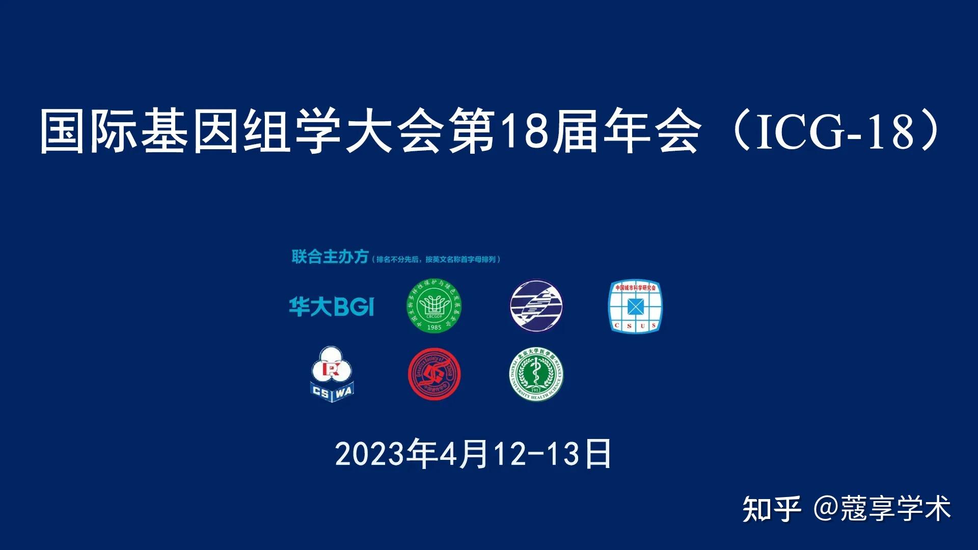【会议回放】国际基因组学大会第18届年会（ICG-18） - 知乎