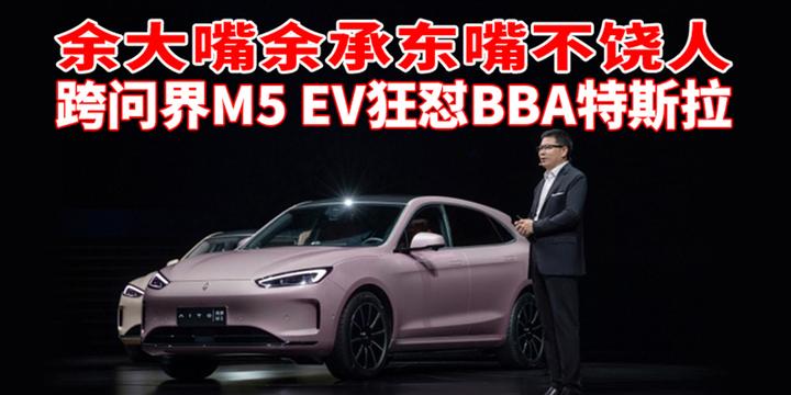 “余大嘴”余承东嘴不饶人 夸问界M5 EV狂怼BBA特斯拉|汽势焦点 - 知乎