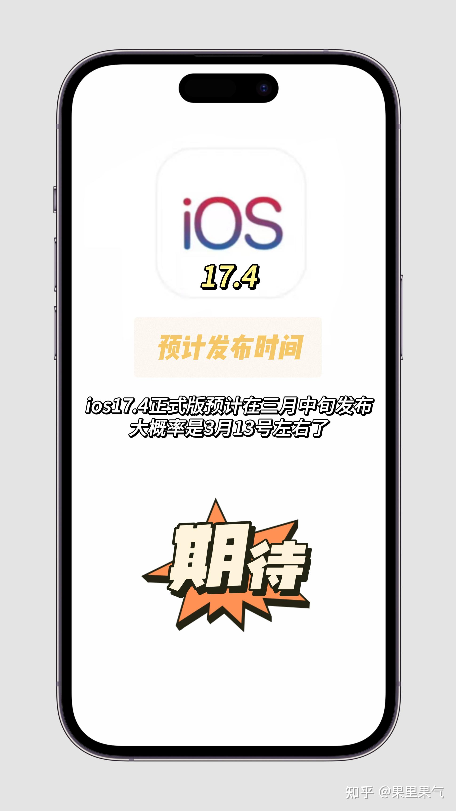 ios17.4正式版发布时间确定 - 知乎