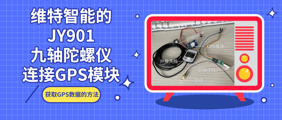 维特智能的JY901九轴陀螺仪连接GPS模块获取GPS数据的方法 - 知乎