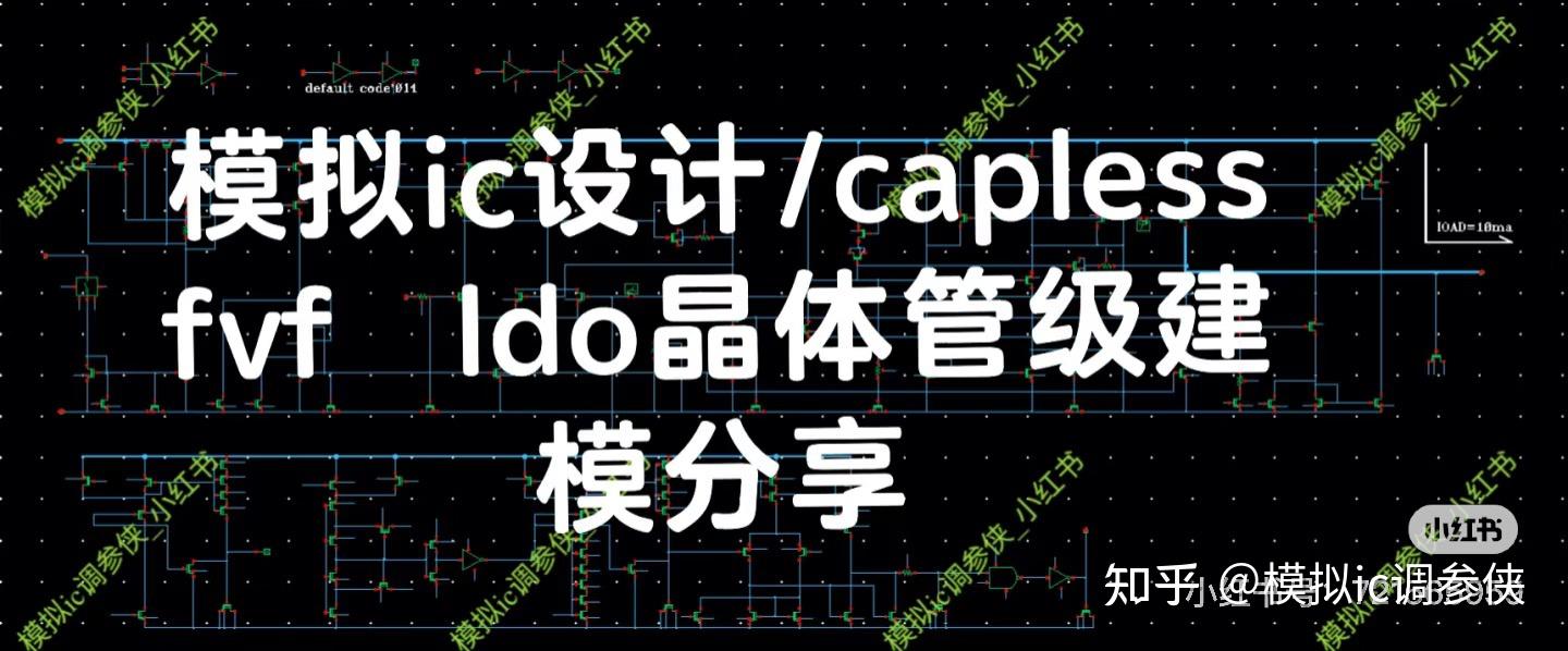 模拟ic设计 | capless fvf ldo晶体管级建模 - 知乎