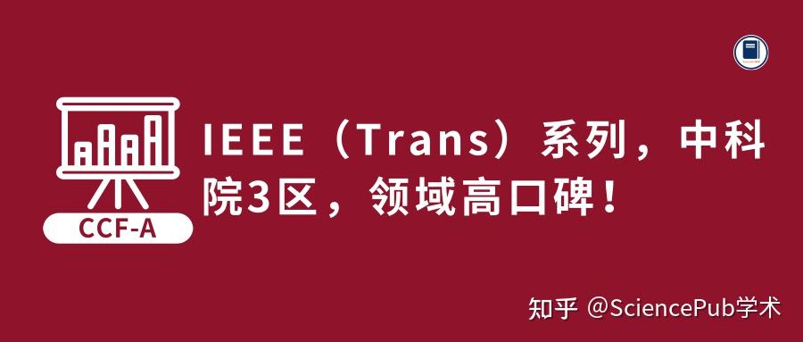 CCF-A类 | IEEE（Trans）系列，中科院3区，领域高口碑！稳定检索39年！ - 知乎