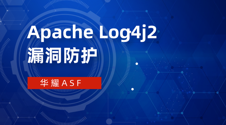 华耀ASF｜轻松应对Apache Log4j2 漏洞！ - 知乎