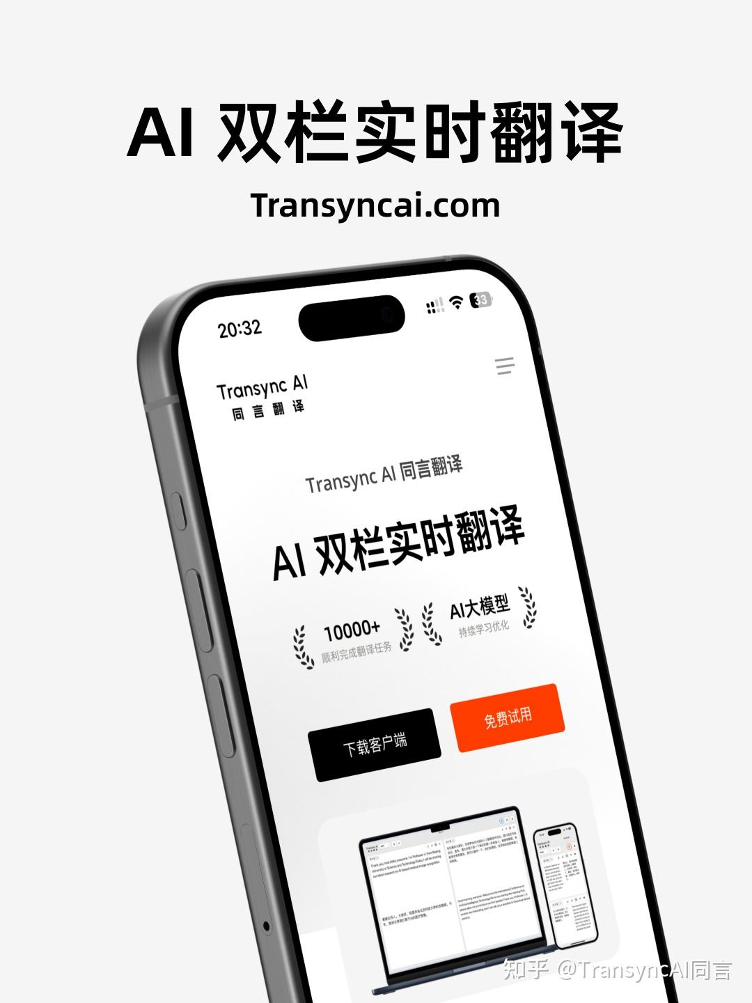 Transync AI 同言翻译——AI双栏实时翻译与自动会议纪要解决方案 - 知乎