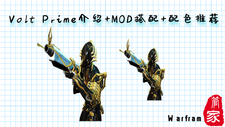 【Warframe战甲】电男P（Volt Prime）介绍+Mod配卡+配色推荐 - 知乎