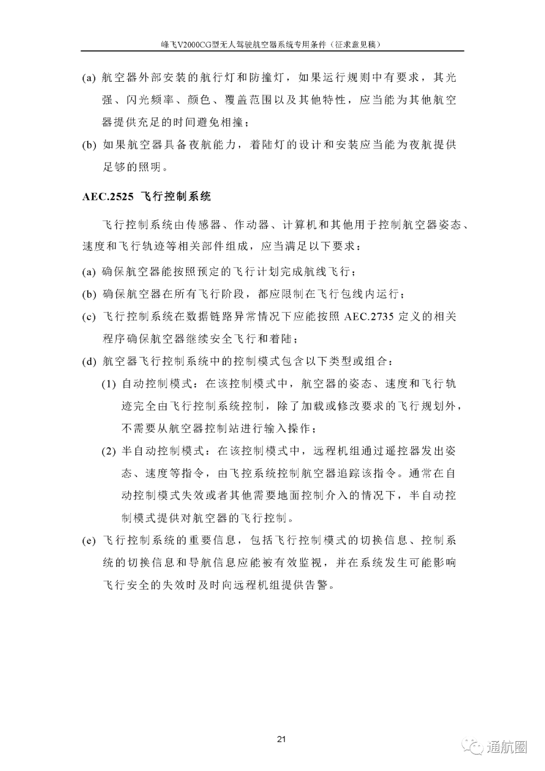 吨级载物eVTOL的适航审定专用条件！民航局就峰飞V2000CG型无人驾驶航空器系统型号合格审定项目专用条件征求意见 - 知乎