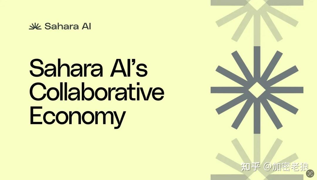 SAHARA（Sahara AI）能否成为下一个爆款AI项目？ - 知乎