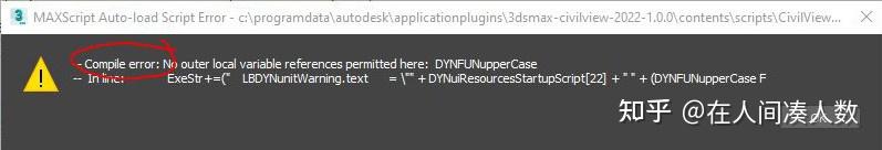 启动3ds Max 2022时显示“Compile_error - 知乎