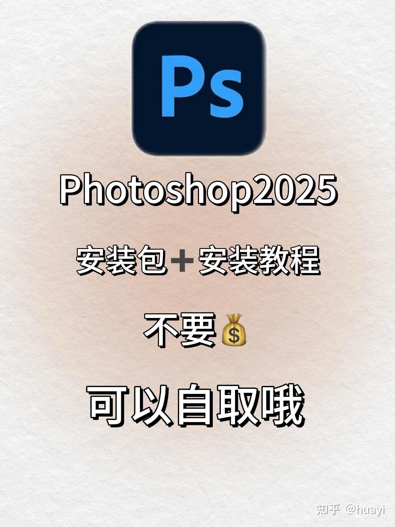 PS2025安装包 自取 附加安装教程 （免费）🔥 - 知乎