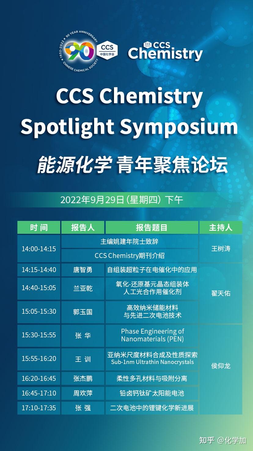【9月29日】CCS Chemistry Spotlight Symposium——能源化学青年聚焦论坛 - 知乎
