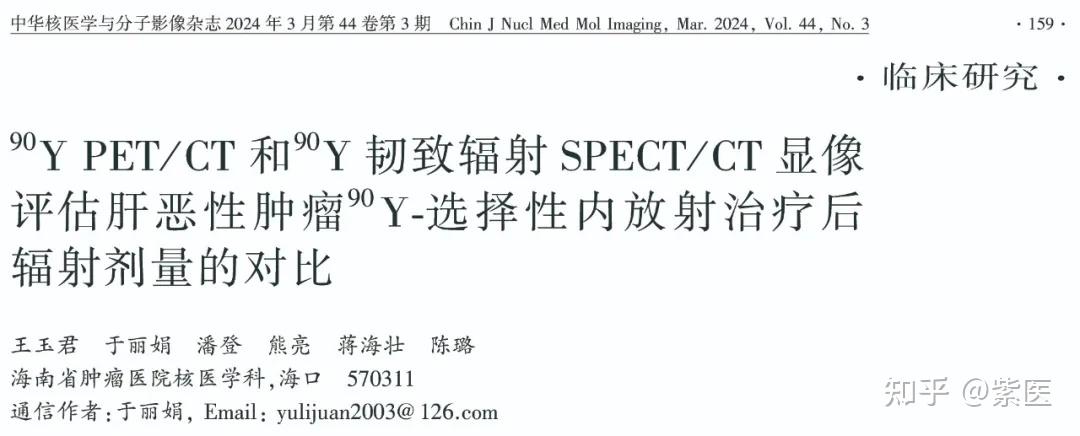 90Y PET/CT和90Y韧致辐射SPECT/CT显像评估肝恶性肿瘤90Y-选择性内放射治疗后辐射剂量的对比 - 知乎