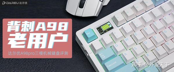 达尔优A98 Pro三模机械键盘评测：背刺A98老用户 - 知乎