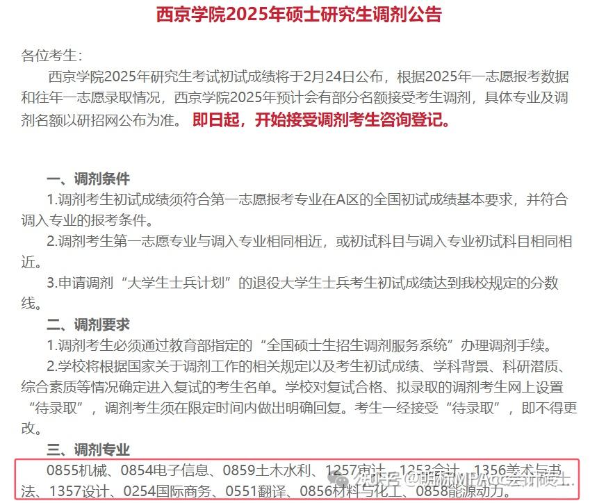 2025年第一批MPAcc调剂信息已出！ - 知乎