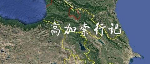 可以介绍一下高加索三国的旅游攻略吗？ - 知乎