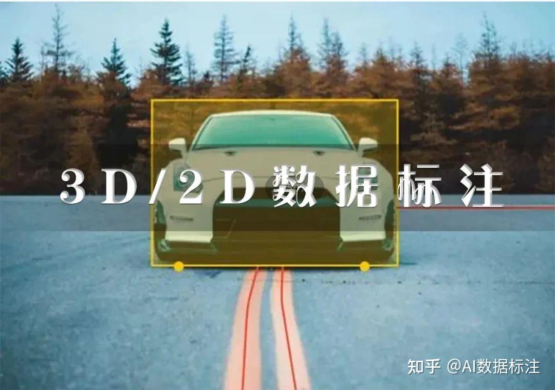 数据标注之2d与3d标注的区别及规范(实操) 知乎