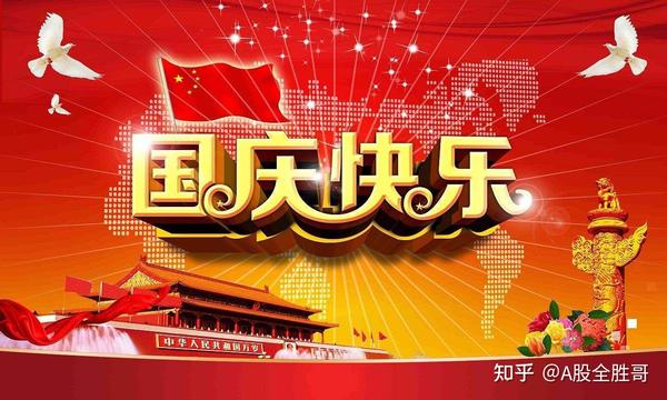 国庆快乐，节后大机会 - 知乎