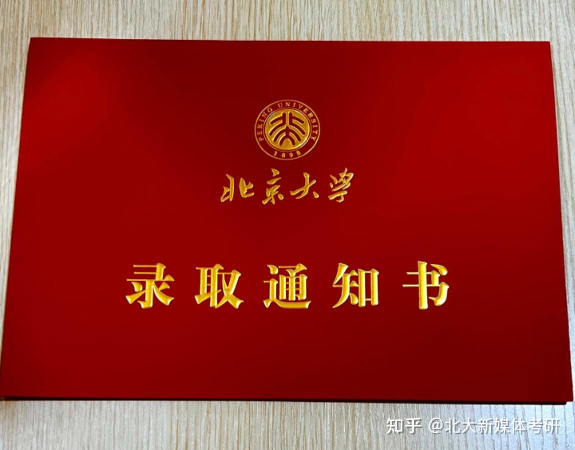 北大新传研究生录取通知书来啦！快来沾沾喜气！（内附北大新传上岸同学经验贴） 知乎 0490