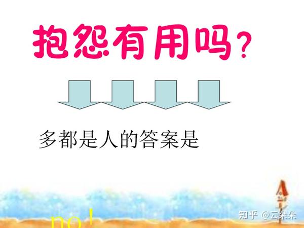 请远离抱怨的人 知乎