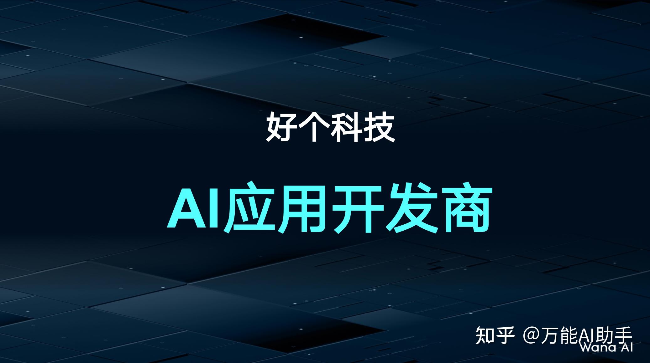 《Wana AI 上海发布会宣布：成为AI应用开发商》 - 知乎