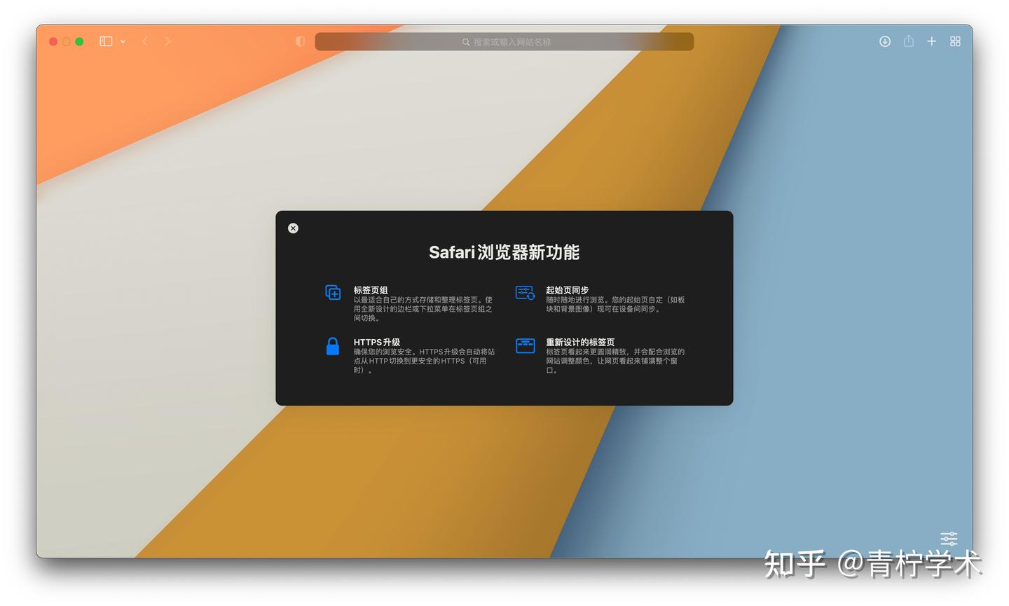新 Safari 的颜值，终于在线了！ - 知乎