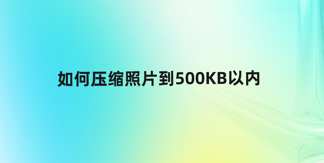 如何压缩照片到500KB以内？几个压缩效果还不错的方法 - 知乎
