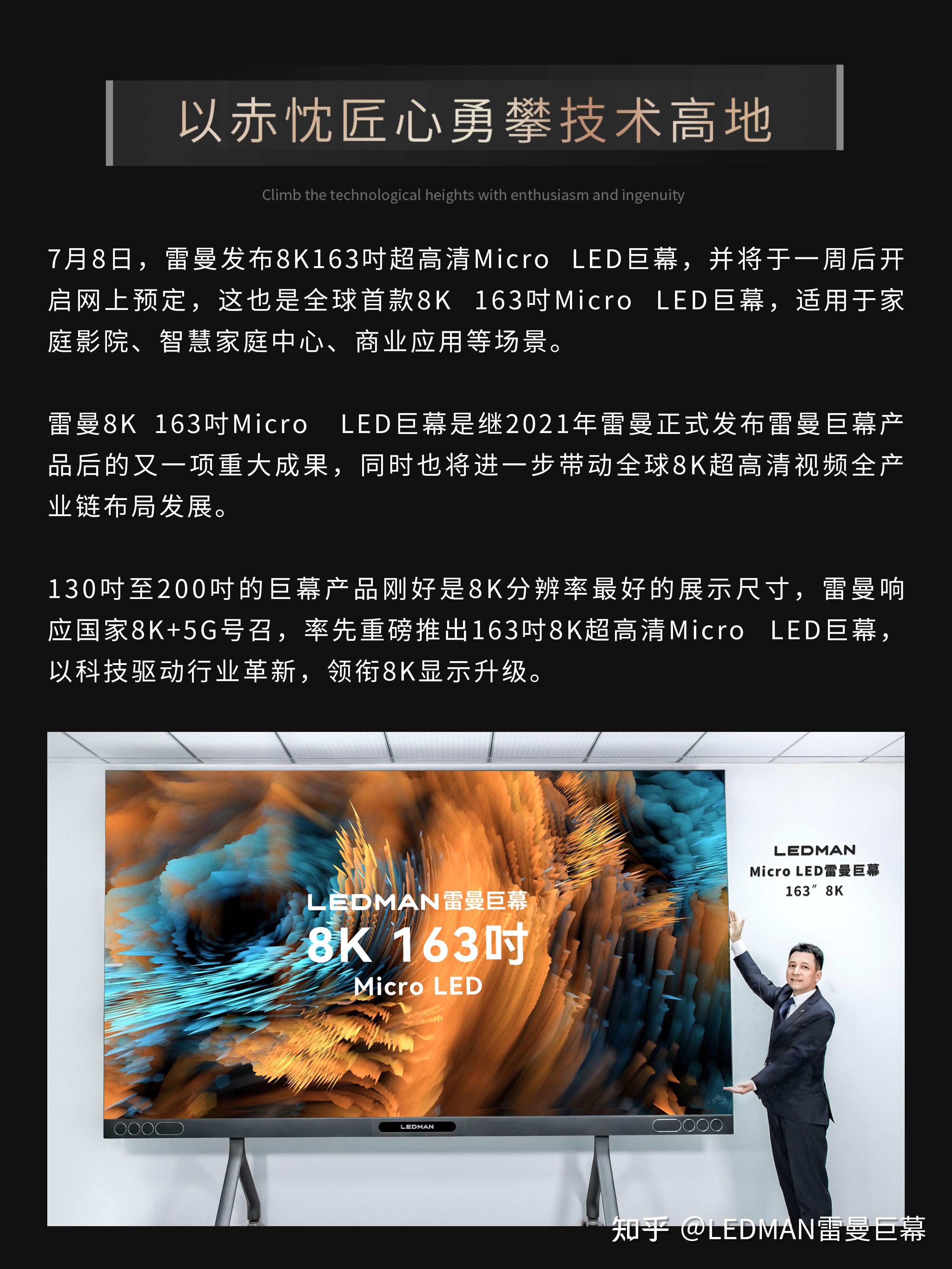 全球首发 | LEDMAN雷曼163吋8K Micro LED巨幕重磅来袭 - 知乎